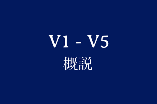 V1〜V5の概説 | LIBERTY